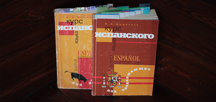 Учебники Дышлевой: содержание, плюсы и минусы — ¡Estudiar español es fácil!