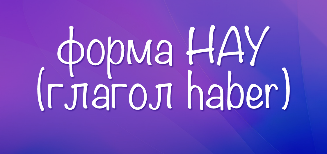 Форма HAY (глагол haber) — ¡Estudiar español es fácil!